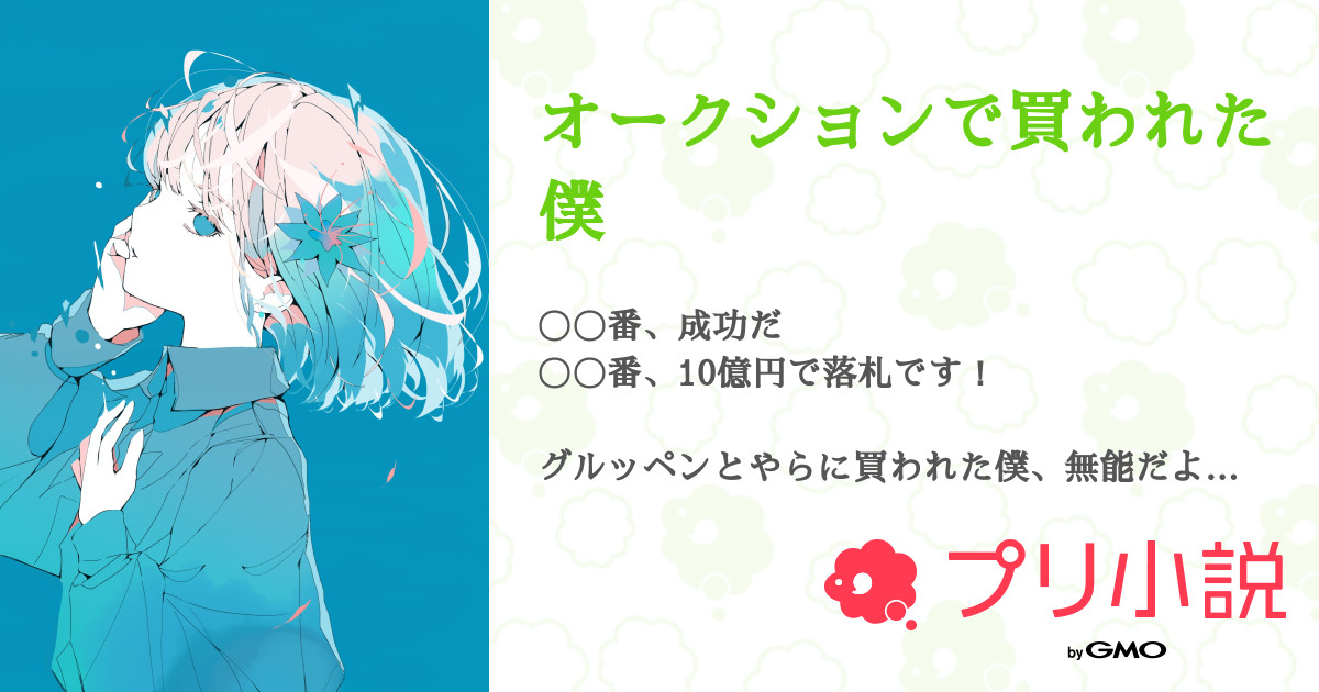 第42話：40（オークションで買われた僕）｜無料スマホ夢小説ならプリ小説 byGMO